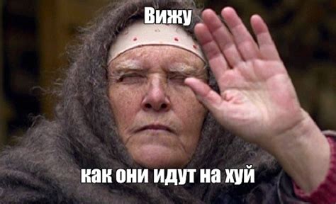 Мем Вижу как они идут на хуй Все шаблоны Meme