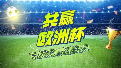 欧洲杯半决赛，足球评论员赵宇预测西班牙胜法国北京时间