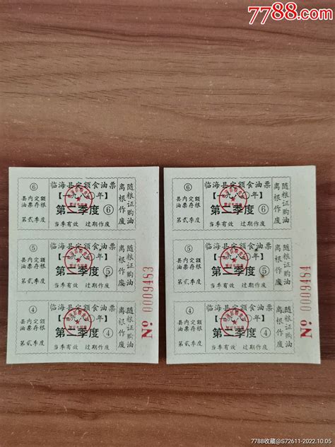 临海县定额食油票食用油票知青商品【7788收藏】