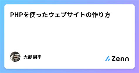 Phpを使ったウェブサイトの作り方
