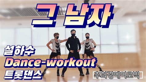 트롯댄스 그 남자 설하수 다이어트댄스 이카루스 포인트댄스 줌바 라틴 쉬운안무easy Dance 체중감량 Mirrored Dance Workout