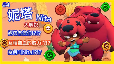 《荒野亂鬥》英雄介紹系列 4 妮塔 Nita Brawl Stars Youtube