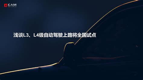浅谈l3、l4级自动驾驶上路将全国试点