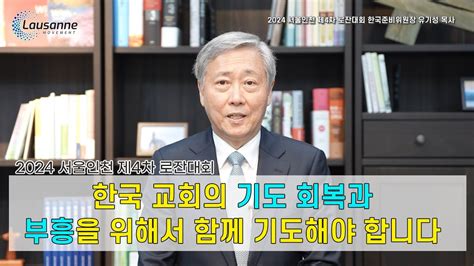 2024년 9월에 진행되는 로잔대회를 위해서 기도 부탁드립니다 유기성 목사서울인천 제4차 로잔대회 한국준비위원장 Youtube
