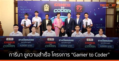 การีนา ชูความสำเร็จ โครงการ Gamer To Coder” ปั้นนักเขียนโปรแกรม