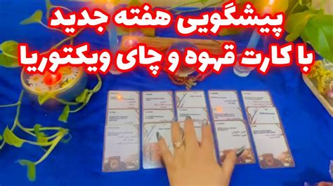 بانو فال پیشگویی هفته جدید با کارت قهوه و چای ویکتوریا Youtube