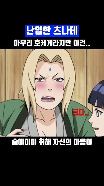 나루토 애들모임에 껴들은 츠나데 Youtube
