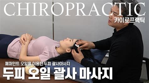 페퍼민트 오일을 이용한 두피 괄사 마사지 Chiropractic Massage Youtube