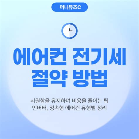 에어컨 전기세 절약 방법 정속형 인버터 유형에 따른 꿀팁 알아보기