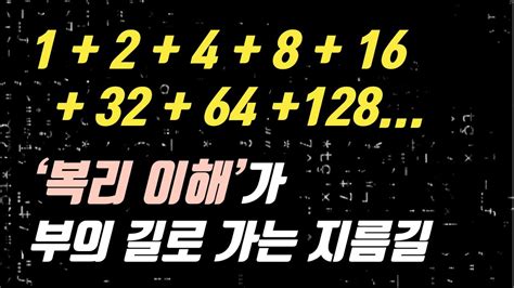 1 2 4 8 16 32 64 128 ‘복리 이해가 부의 길로 가는 지름길 Youtube
