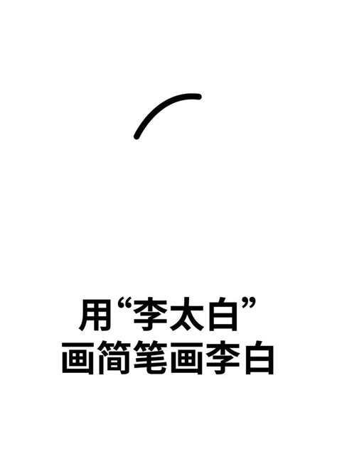 李白简笔画画像图文（漂亮17张） 简笔画图片大全