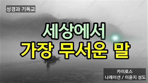 진리의 창 세상에서 가장 무서운 말 여호와 로이 Youtube