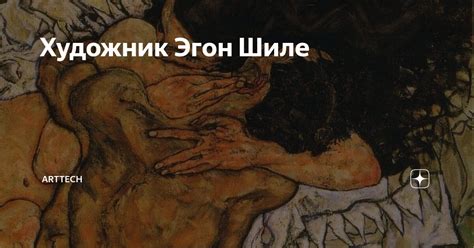Художник Эгон Шиле Arttech Дзен