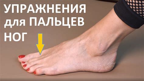 Упражнения для ПАЛЬЦЕВ НОГ гимнастика для лечения пальцев на ногах и