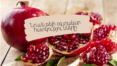 Նռան թեյ Օգտակար հատկությունները և հակացուցումները Youtube