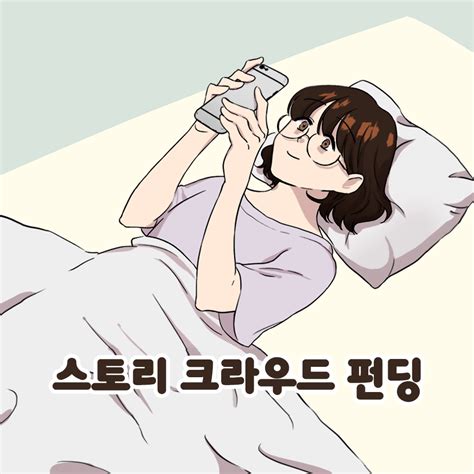 스토리 크라우드 펀딩 홍보 웹툰