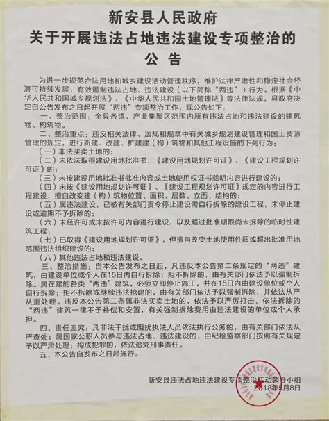 新安县人民政府关于开展违法占地违法建设专项整治的公告