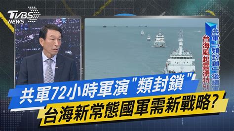 【今日精華搶先看】共軍72小時軍演類封鎖 台海新常態國軍需新戰略 Youtube