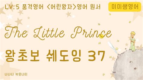 품격영어 어린왕자 영어 원서 ㅣ 왕초보를 위한 영어 발음 쉐도잉 37일차 With 재미있고 의미있게 영어 가르치는 미미쌤영어 Youtube