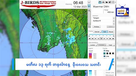 မတ်လ ၁၃ ရက် တနင်္လာနေ့ မိုးလေဝသ သတင်း Youtube