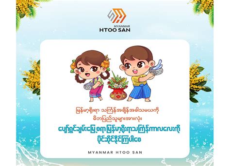 မြန်မာထူးစံကုမ္ပဏီရဲ့ သင်္ကြန်နှစ်သစ်ကူးအကြိုဆုတောင်း Myanmar Htoo San