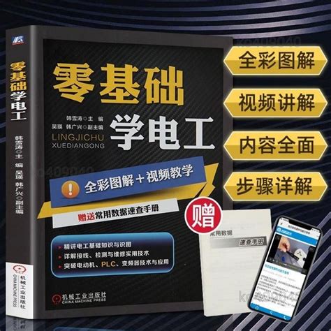 零基礎學電工 全彩圖解視頻教學 電工書籍自學入門通俗 易懂 蝦皮購物
