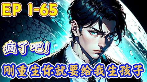 《疯了吧！刚重生你就要给我生孩子》第1 65集 上一世，亲眼看着怀孕的老婆带着孩子死在了山涧中。陆立行后悔了。他用一生的时间去忏悔。再睁眼
