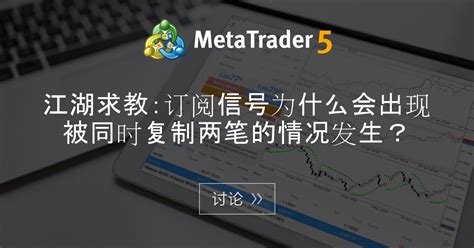 江湖求教：订阅信号为什么会出现被同时复制两笔的情况发生？ 一般 Mql5 算法交易论坛