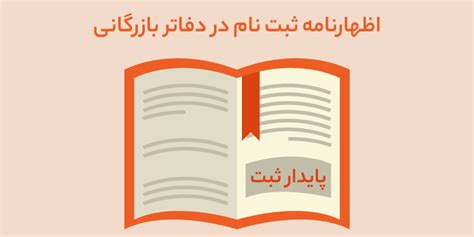 اظهارنامه ثبت دفاتر بازرگانی چیست؟ چه مواردی در آن ذکر شود؟