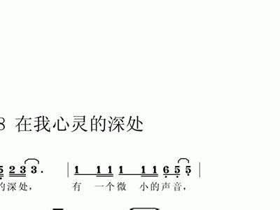 在我心灵的深处 歌谱 简谱