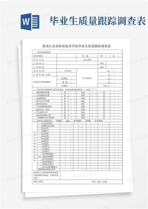 毕业生质量跟踪调查表 Word模板下载 编号lnyjxamy 熊猫办公