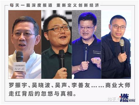 罗振宇、吴晓波、吴声、李善友商业大师们的红与黑 知乎