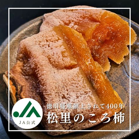 枯露柿（ころ柿）・甲州市松里の最高級干し柿 山梨の果物ギフト・オンライン直売なら、産地直送のjaフルーツ山梨公式通販で