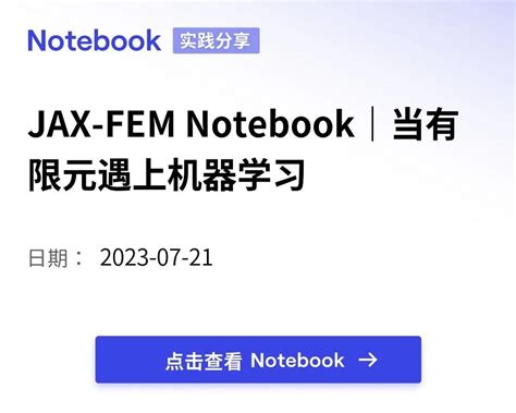 人工智能 Jax Fem｜当有限元遇上机器学习 Nbhub Segmentfault 思否