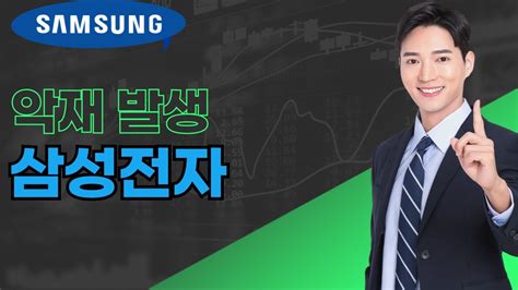 삼성전자 비상 조만간 악재 발생 예정 삼성전자 삼성전자주가전망 삼성전자목표가 삼성전자주식전망 주식속보 Youtube