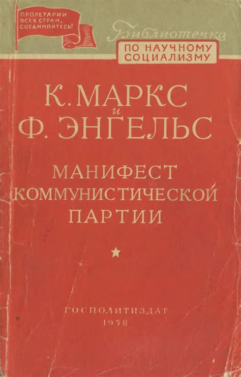 Манифест Коммунистической партии - Маркс К., Энгельс Ф. - 1958
