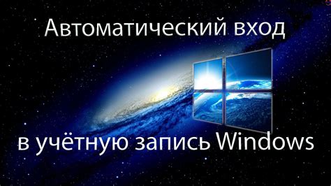 Как настроить автоматический вход в учётную запись Windows ⋆ Миинфо