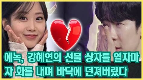 에녹 강혜연의 선물 상자를 열자마자 화를 내며 바닥에 던져버렸다 강혜연 펑펑 울며 내 선물이 마음에 안 들어 에녹의 이해할 수 없는 행동에 숨겨진 사연은 신랑