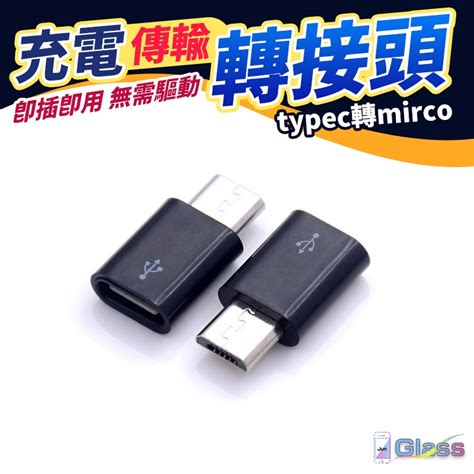 蝦皮超低破盤價💥typec轉mirco Type C孔 轉 Mirco Usb孔 轉接頭 轉接 蝦皮購物