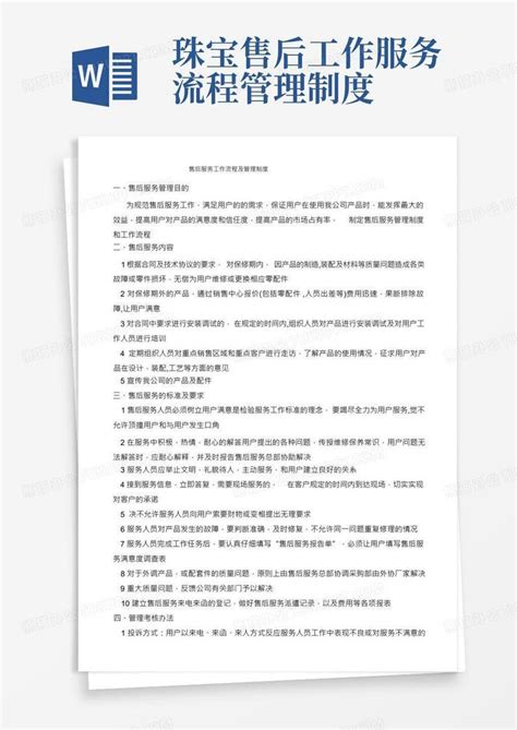 公司售后服务管理制度及工作流程word模板下载编号lwbaomoz熊猫办公