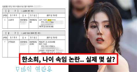 한소희 나이 속임 논란 실제 몇 살 속였던 진짜 이유 재조명 엄마 도박장 구속