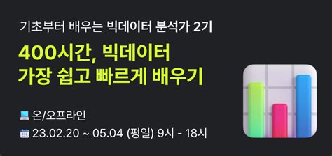 고용노동부 기초부터 쉽게 배우는 빅데이터 분석가 과정 2기 공모전 대외활동 링커리어