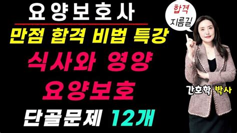 24년 요양보호사 시험대비🎯식사와 영양 요양보호🎯단골 12문제 📢한번에 합격하는 강의~💯 2024 영양