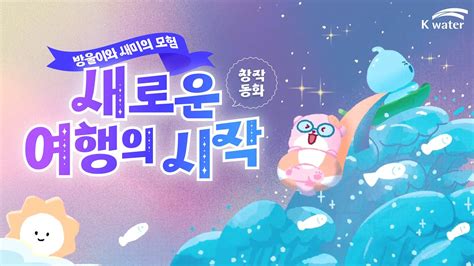 [창작동화📖] 💧방울이와 새미🦦의 모험💙 Youtube