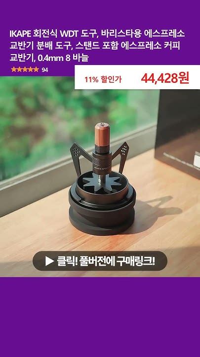 Ikape 회전식 Wdt 도구 바리스타용 에스프레소 교반기 분배 도구 스탠드 포함 에스프레소 커피 교반기 04mm 8