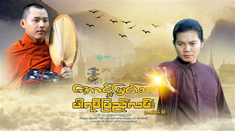 အောင်မြတ်သာနှင့်ပါရမီဖြည့်လမ်းဇာတ်သိမ်းသီဟမင်းညီ စစ်နိုင် နေလ ယွန