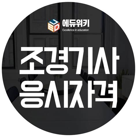 조경기사 응시자격 갖추는데 얼마나 걸릴까 학점은행제 교육과정