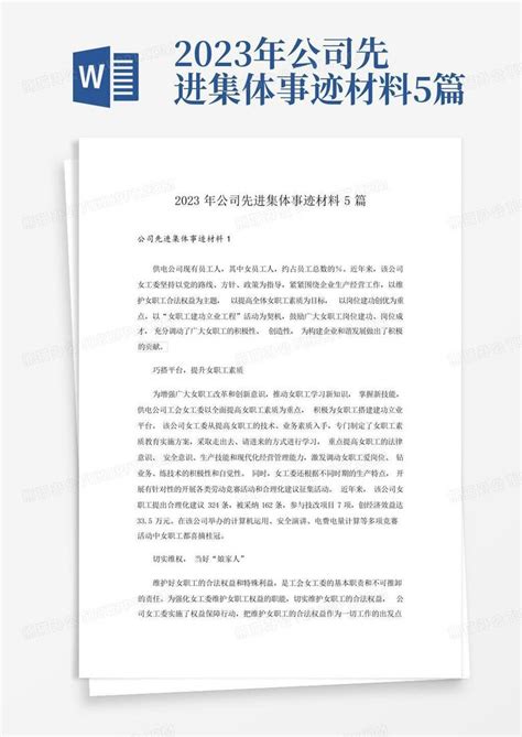 2023年公司先进集体事迹材料5篇Word模板下载 编号qegnjvpo 熊猫办公