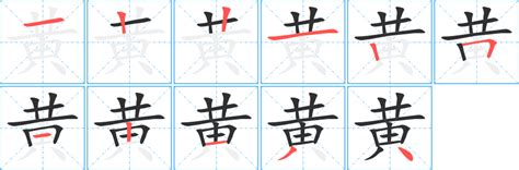 黄字笔画、笔顺、笔划 黄字怎么写
