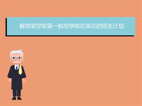 解放军空军第一航空学院在河北的招生计划